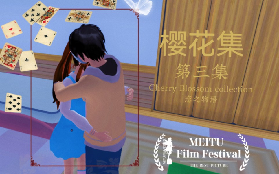 [樱校剧-樱花集]第三集:极速开始的恋爱_樱花校园模拟器_剧情