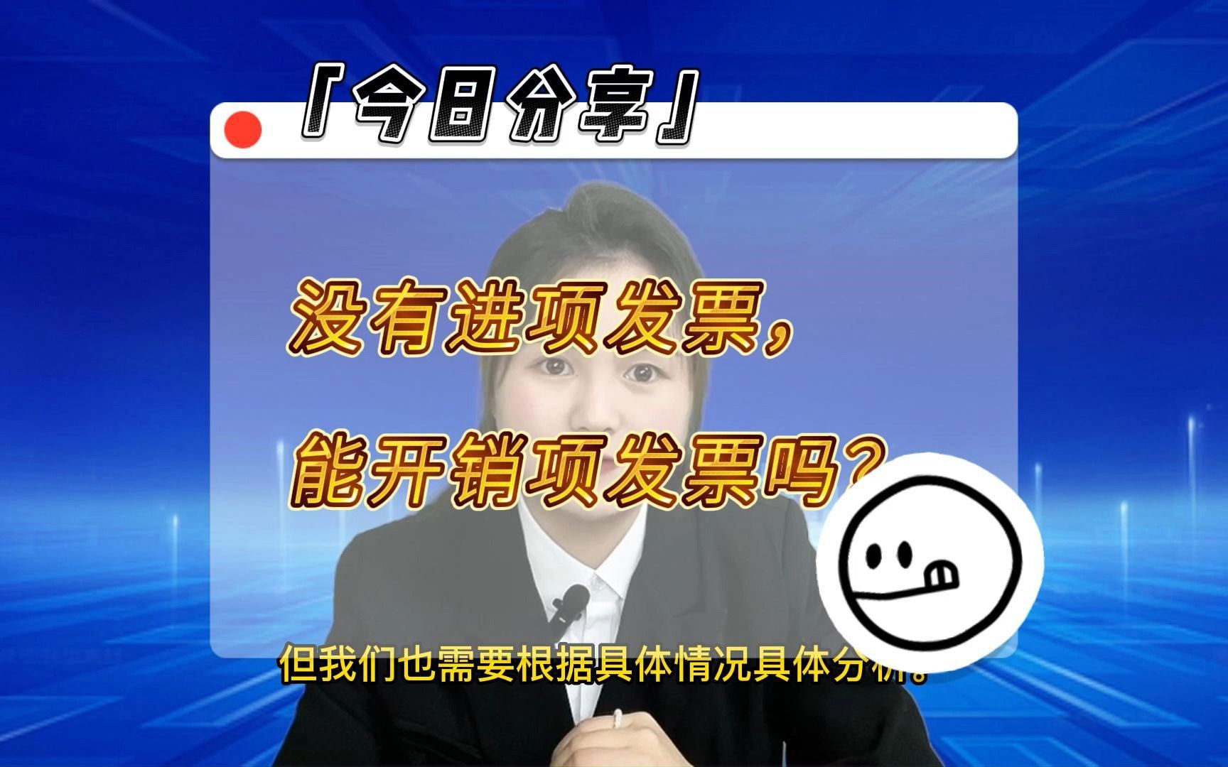 一般纳税人适用购进扣税法,销项税额扣除进项税额,没有进项票能开销...