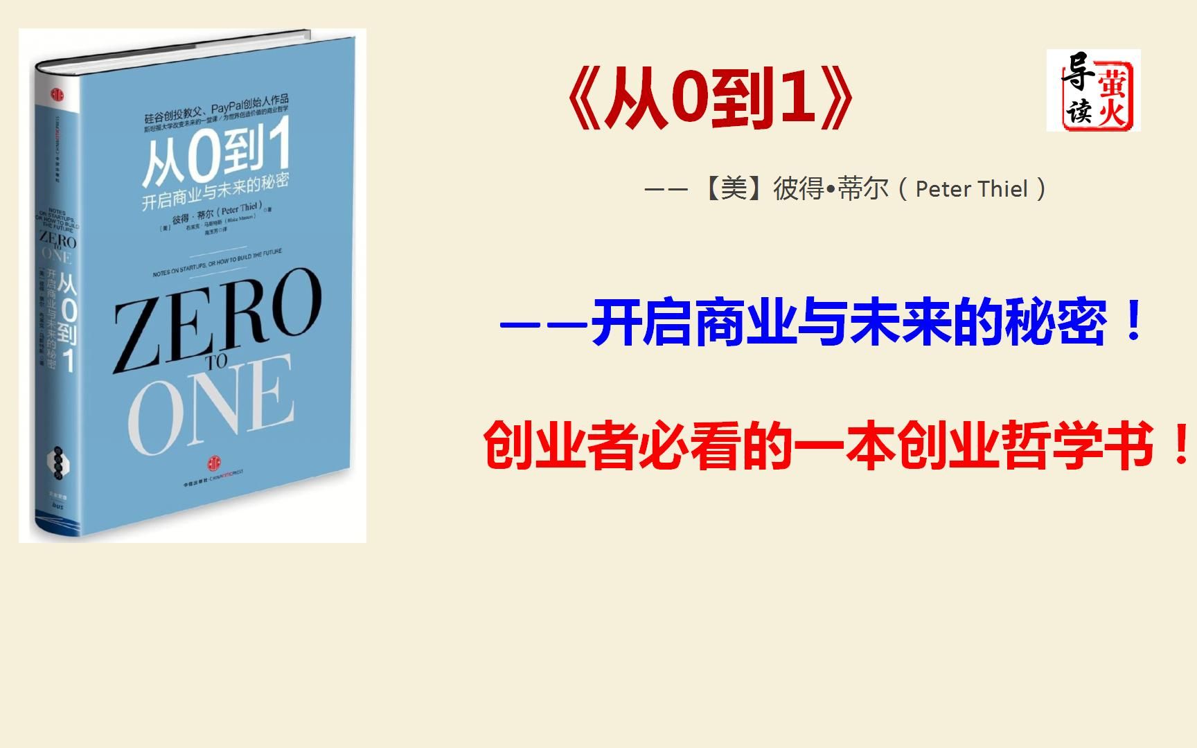 【读书】《从0到1:开启商业与未来的秘密》,创业者必看的一本创业...