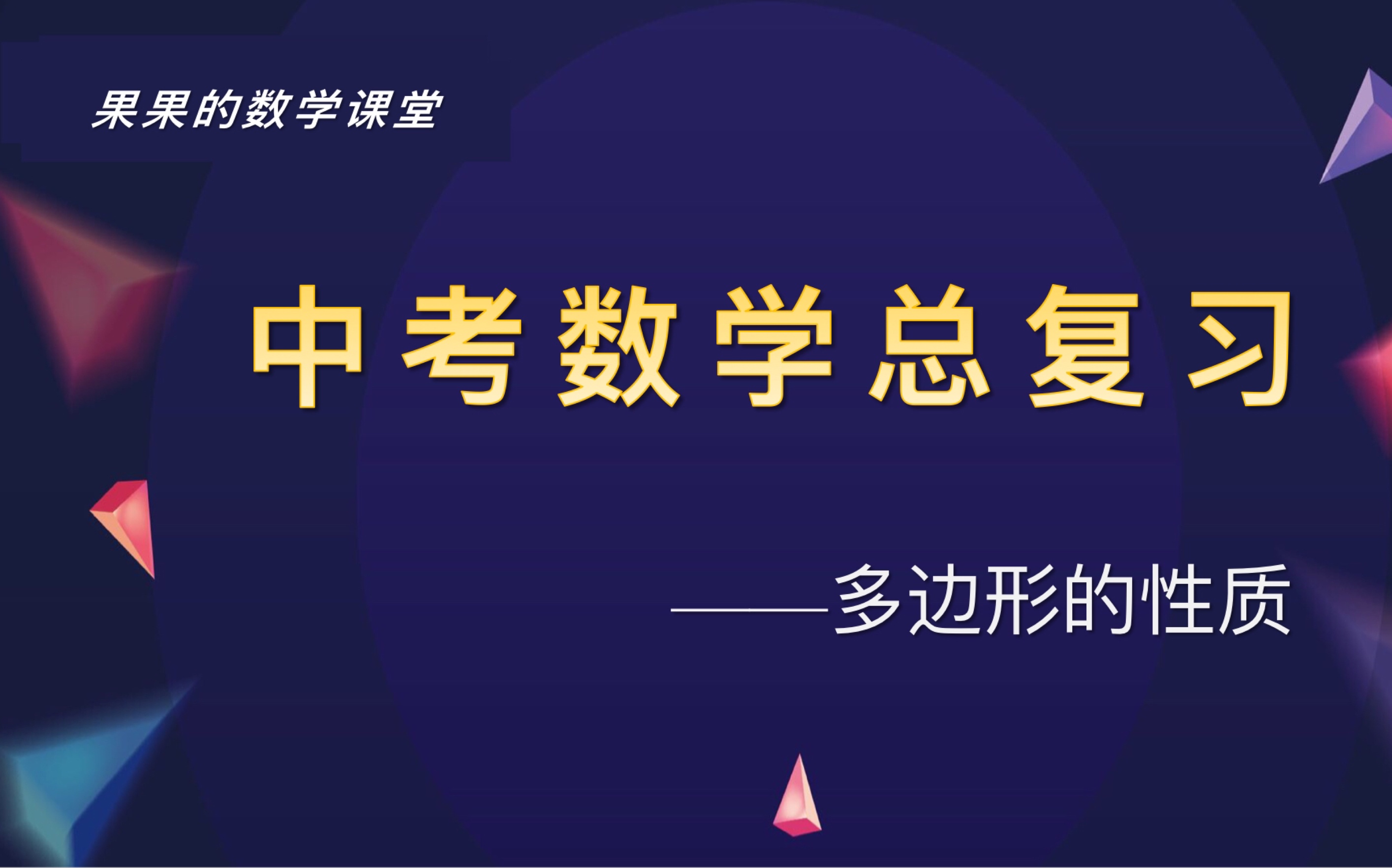 中考数学总复习-多边形的性质