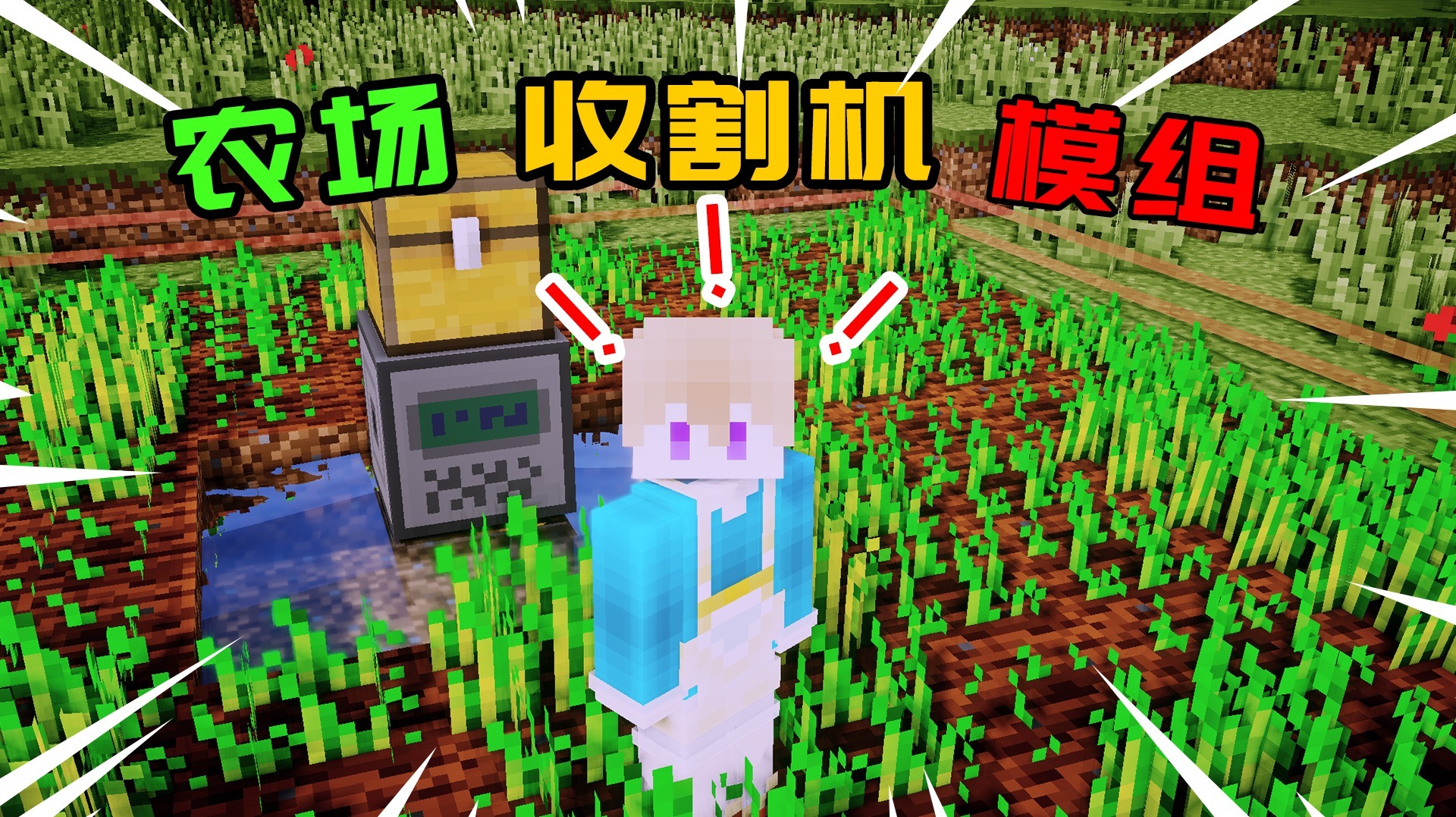 我的世界:模组介绍农场收割机!完全不用激活!
