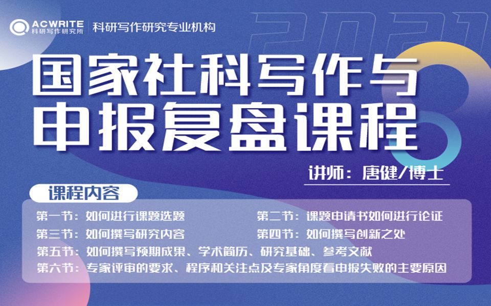 《2023年国家社科写作与申报复盘》系列课程 第二讲:课题申请书如何...