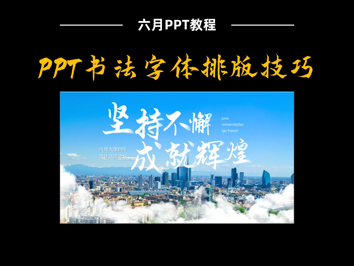 PPT书法字体错落排版技巧