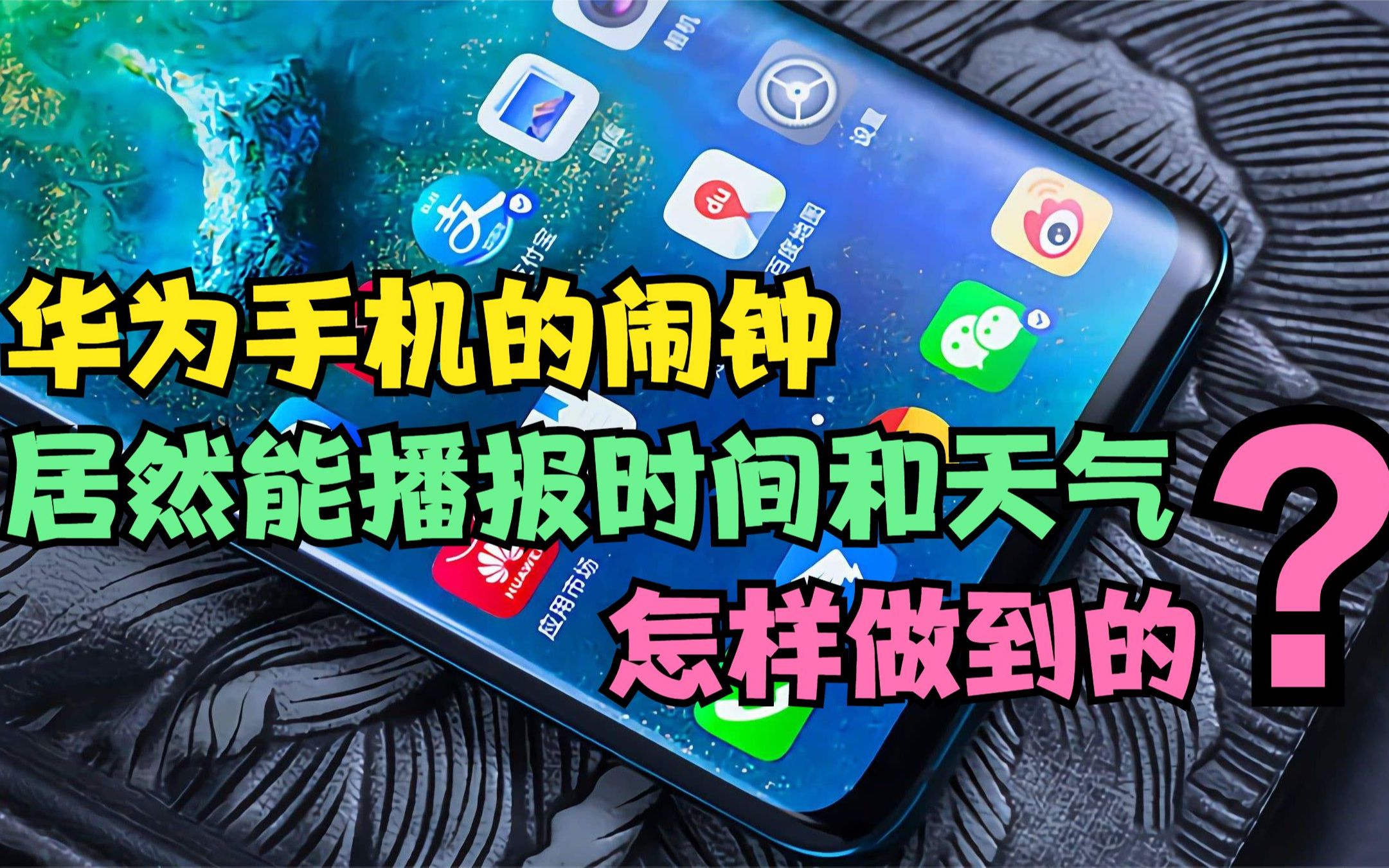 华为手机怎样添加“能播报时间和天气”的闹钟?原来方法这么简单