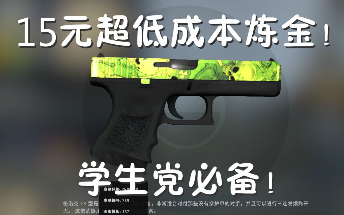 【CSGO炼金】15元超低成本炼金!追梦必备!学生党也可以用哦!有roll...