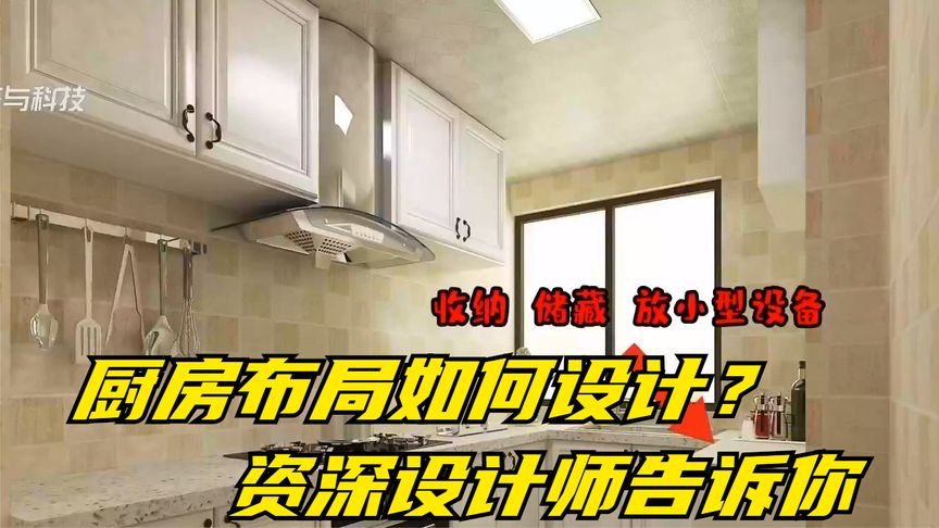 厨房布局如何设计?资深设计师告诉你内行人是怎么去设计的