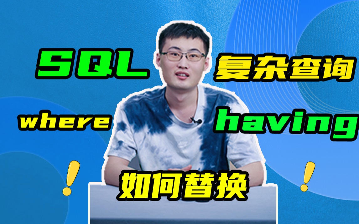 【从0到1学sql】第六讲:where 和 having 如何替换