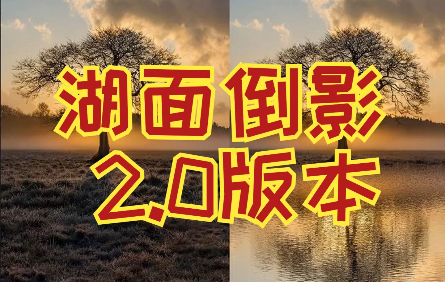 99%的设计师都不知道湖面倒影2.0效果怎么制作,我20秒学会了!