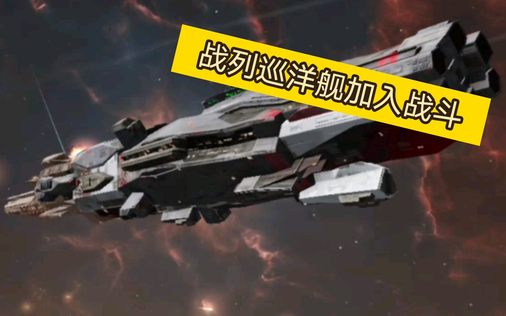 【无尽的拉格朗日】敌方不屈级导弹战列巡洋舰登场!