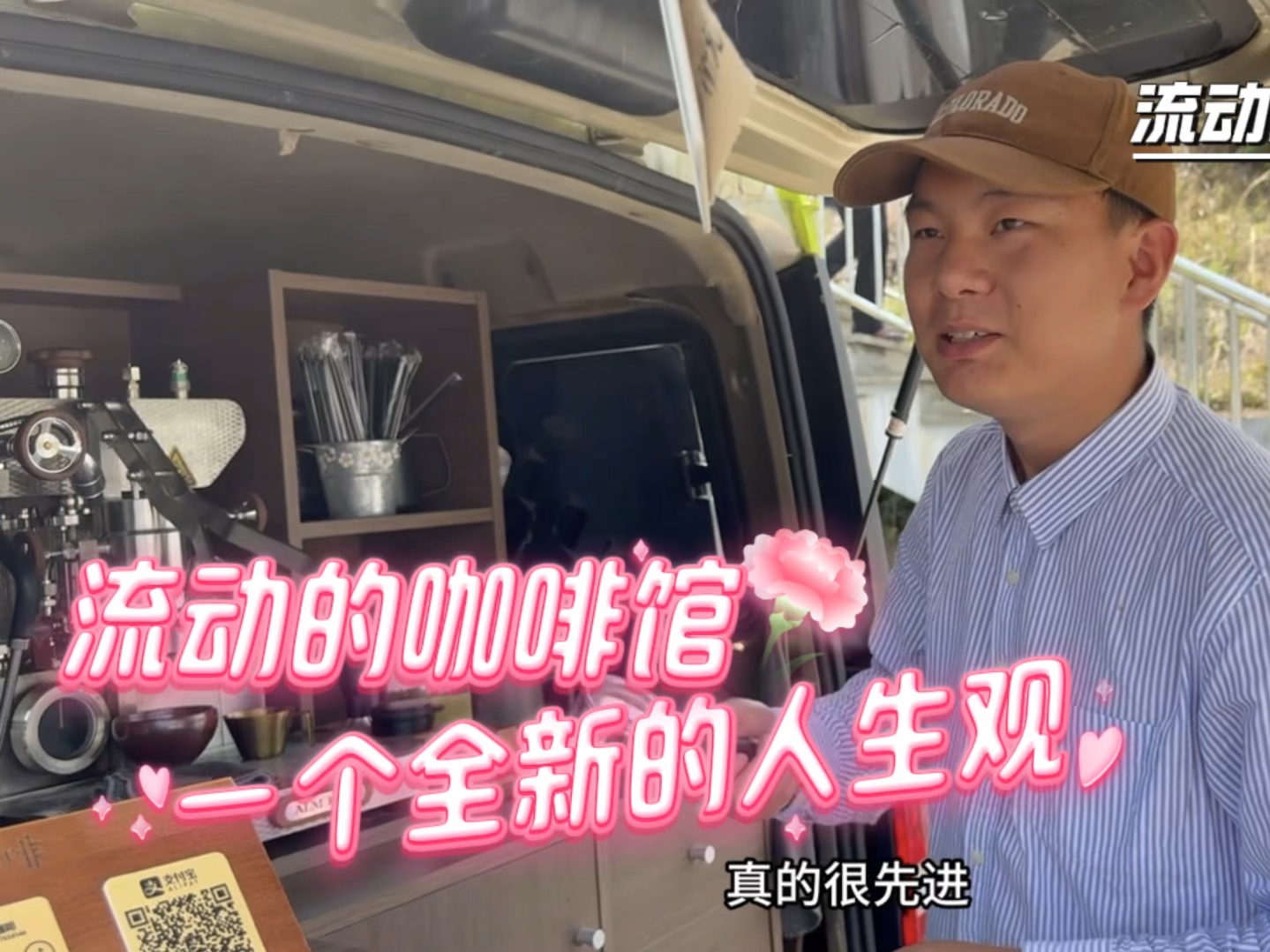 流动的咖啡馆、一个全新的人生观!