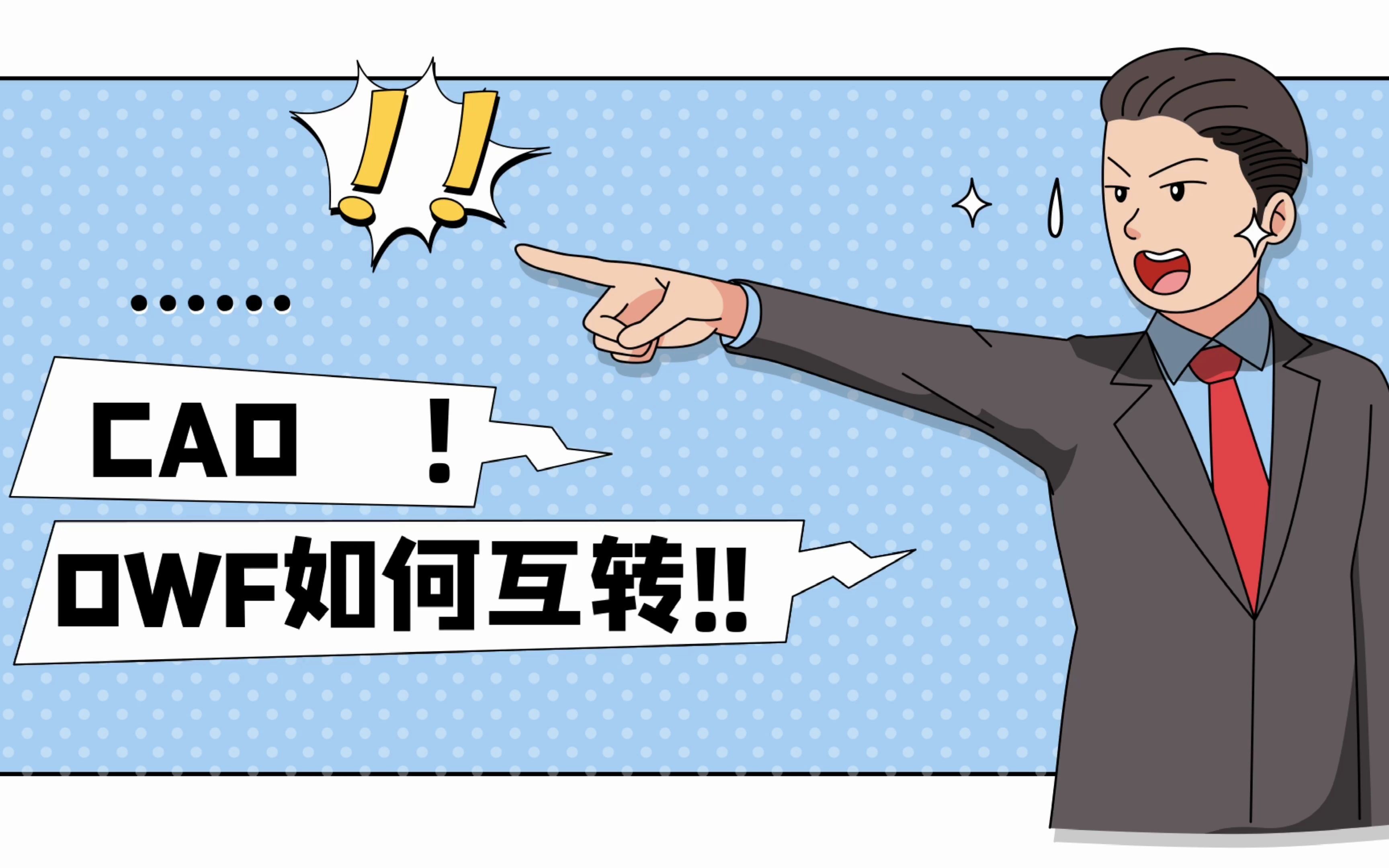 【风云CAD转换器】CAD DWF如何互转?