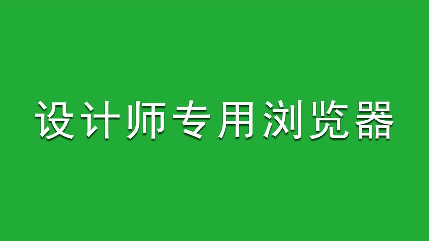 设计师专用:4款PC浏览器推荐,国内外最好的浏览器哪个好用?