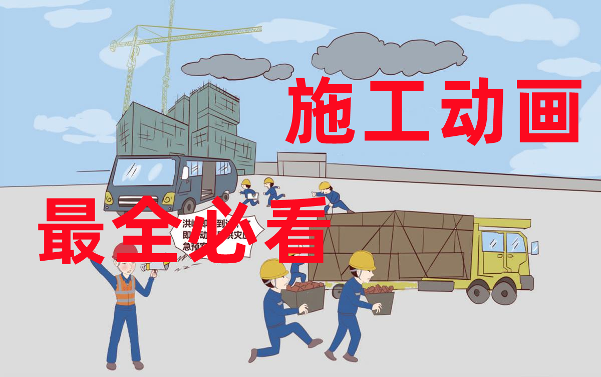 【全网最全施工 动画+施工方法详解】适合建筑小白及备考一建二建的...