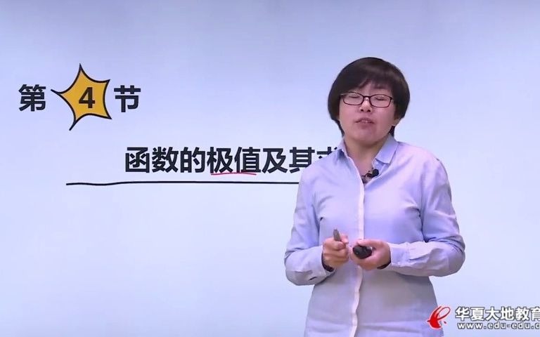 高等数学工专 4.4 函数的极值及其求法