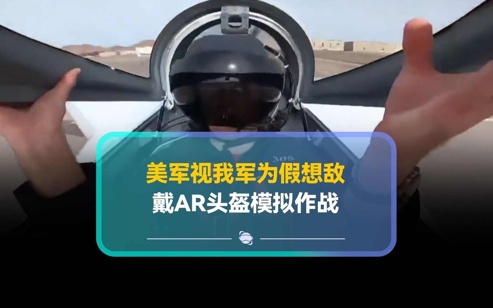 美军视我军为假想敌,戴AR头盔模拟作战