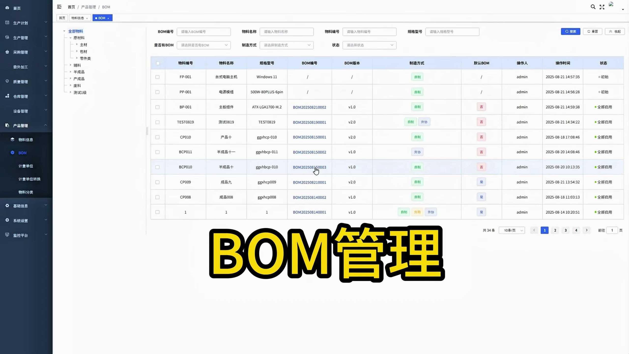 MES 系统 BOM 物料清单全面讲解|轻松掌握生产物料管理核心逻辑