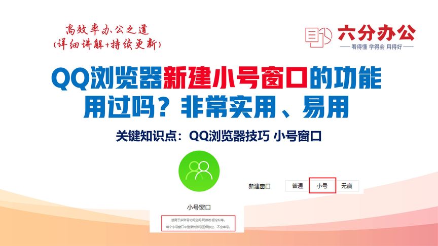 QQ浏览器新建小号窗口的功能用过吗?非常实用、易用