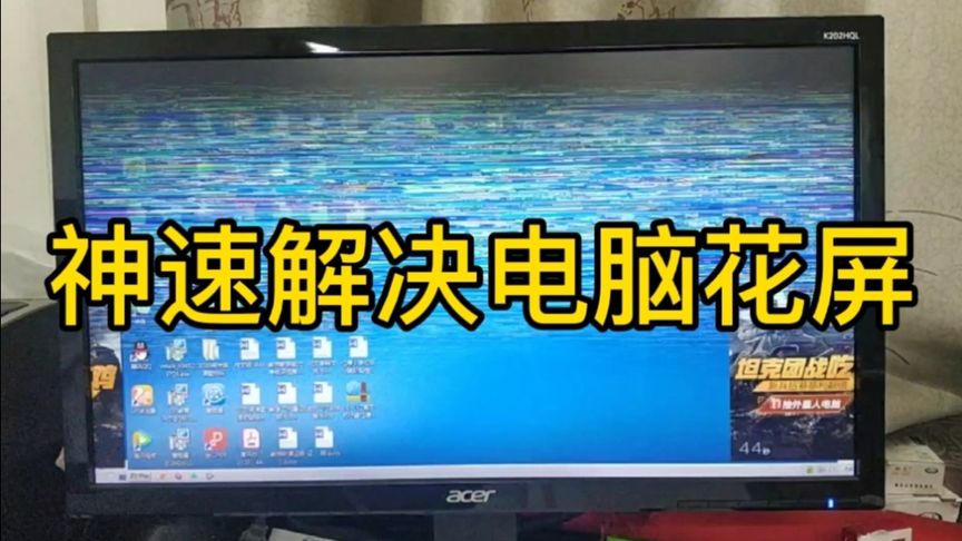 电脑开机出现花屏,2分钟自己动手也能把故障排除,太赞了!