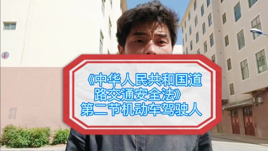 《中华人民共和国道路交通安全法》机动车驾驶人