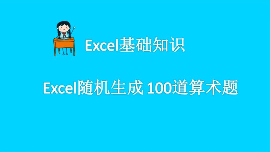 excel随机生成100道算术题 横屏