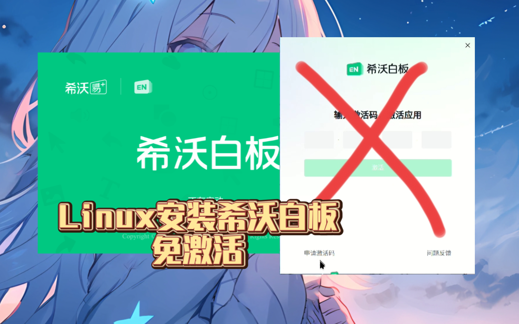 在Linux上安装希沃白板5并绕过激活