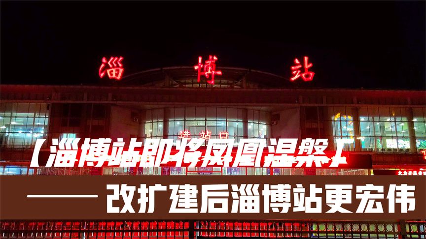 胶济铁路上的淄博站即将凤凰涅槃,改扩建后的淄博站更宏伟!