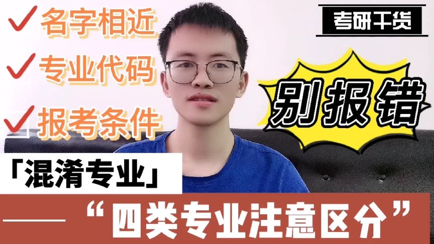 考研人注意,别混淆这些专业,报考时擦亮眼睛,不然一切白费!