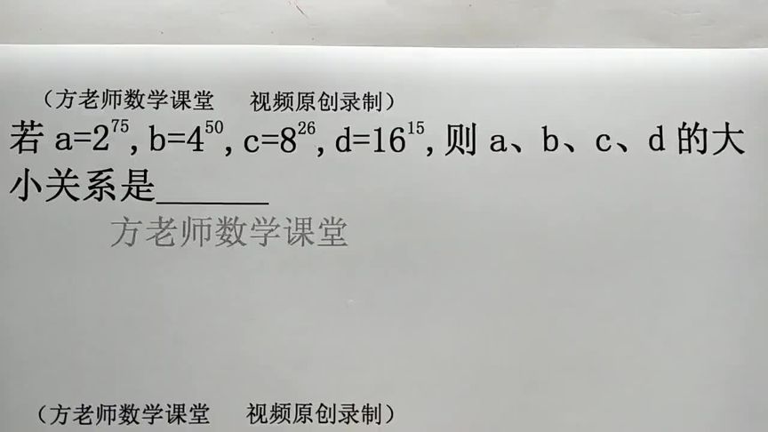 数学七下:怎么比较a、b、c、d的大小?幂的运算,基础常见考题