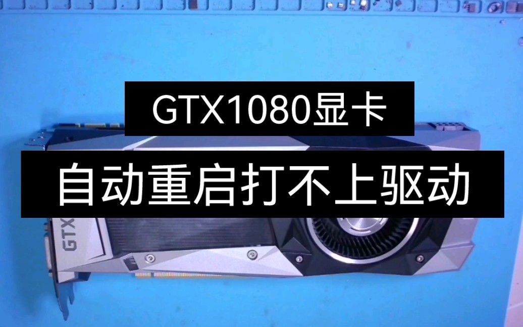 显卡维修:gtx1080显卡自动重启黑屏打不上驱动是什么原因怎么解决