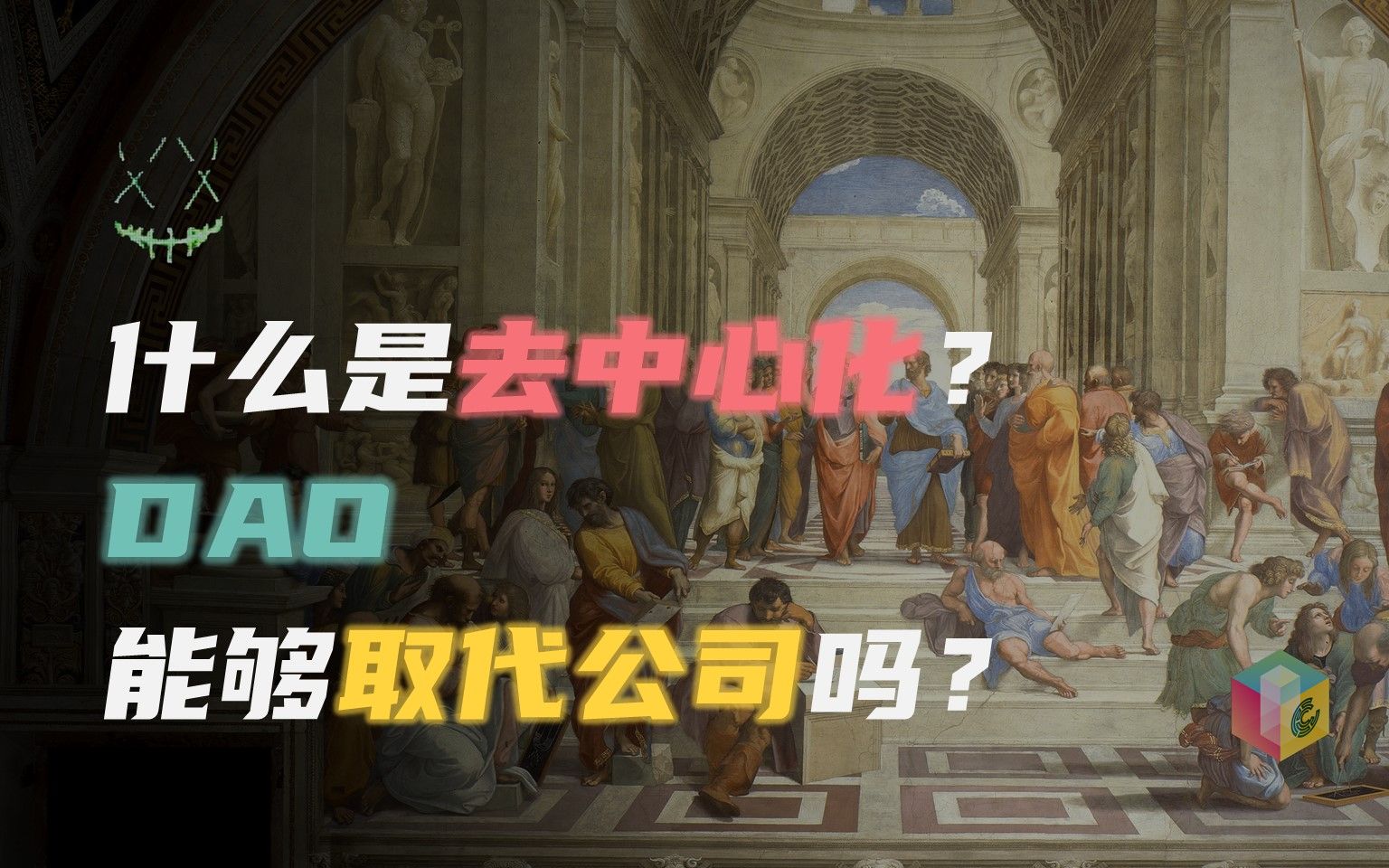 什么是去中心化?DAO能取代公司吗?