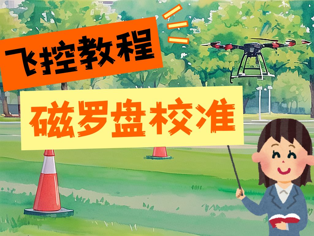 试飞前检查第四步-磁罗盘校准