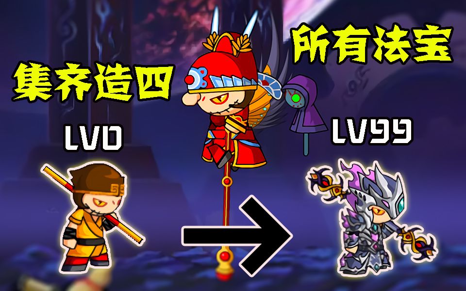 造梦西游4:爆肝114514小时!我集齐了造四所有法宝!