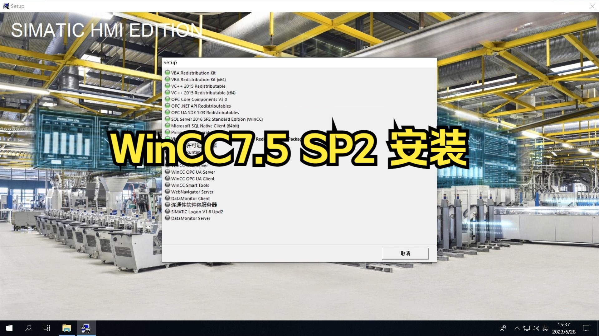 【技巧】21 WinCC 7.5 SP2保姆级安装教程,建议收藏