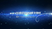 word文档显示各种下划线,文字下方有花花绿绿的波浪线,怎么办?