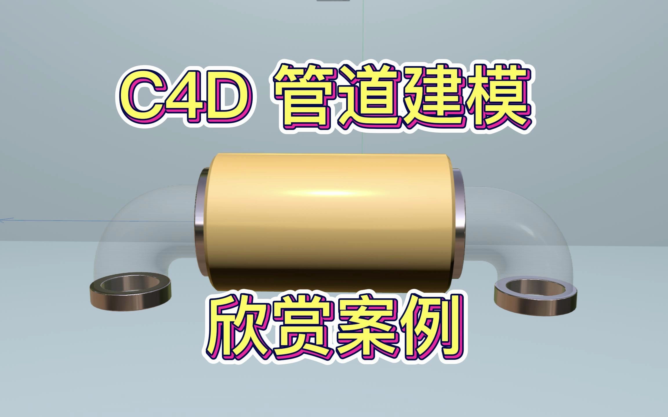 C4D建模案例-管道