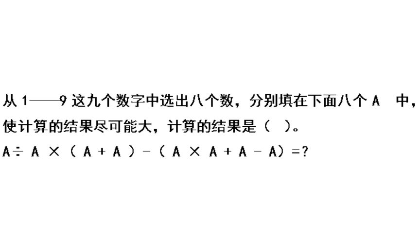 小学趣味数学:在1到9之间选8个数,填在下面A中,使结果最大