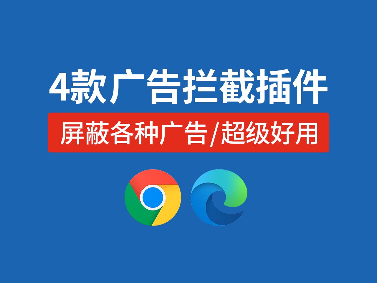 ...浏览器使用,edge和chrome广告拦截插件,电脑浏览器广告拦截怎么关闭