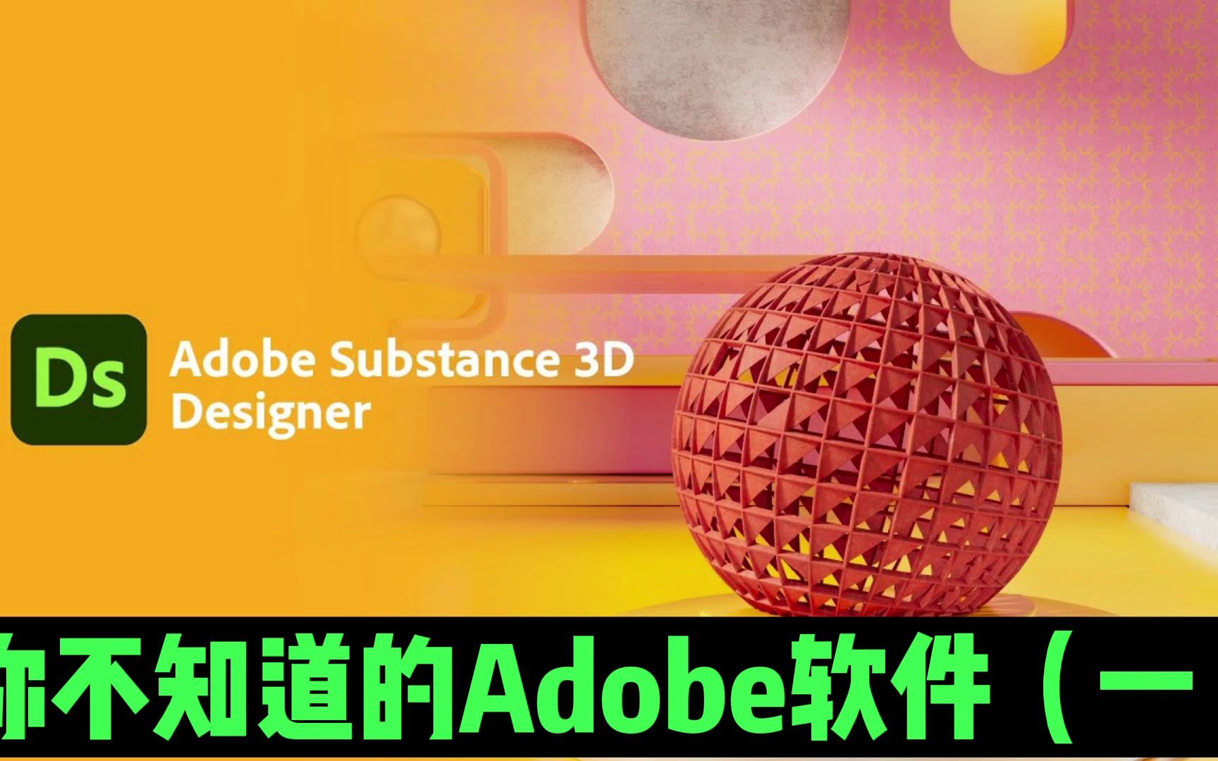 【你不知道的Adobe软件】Adobe Substance 3D Designer