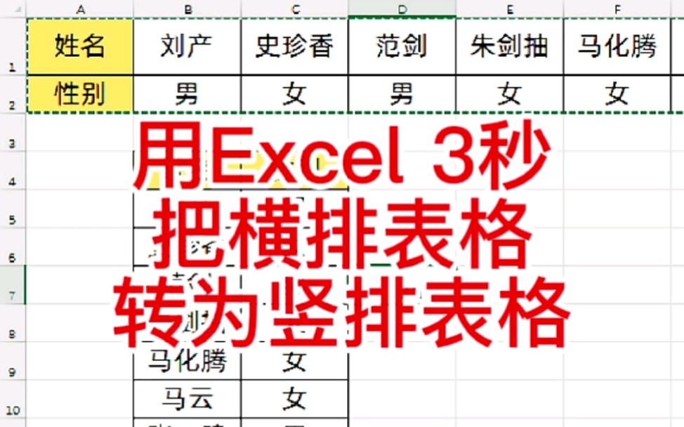 横排表格转竖排原来这么简单,今天终于学会了