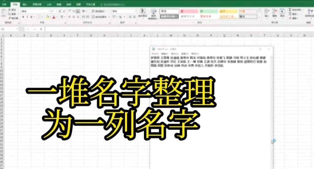 excel:一堆名字怎么整理为一列名字?