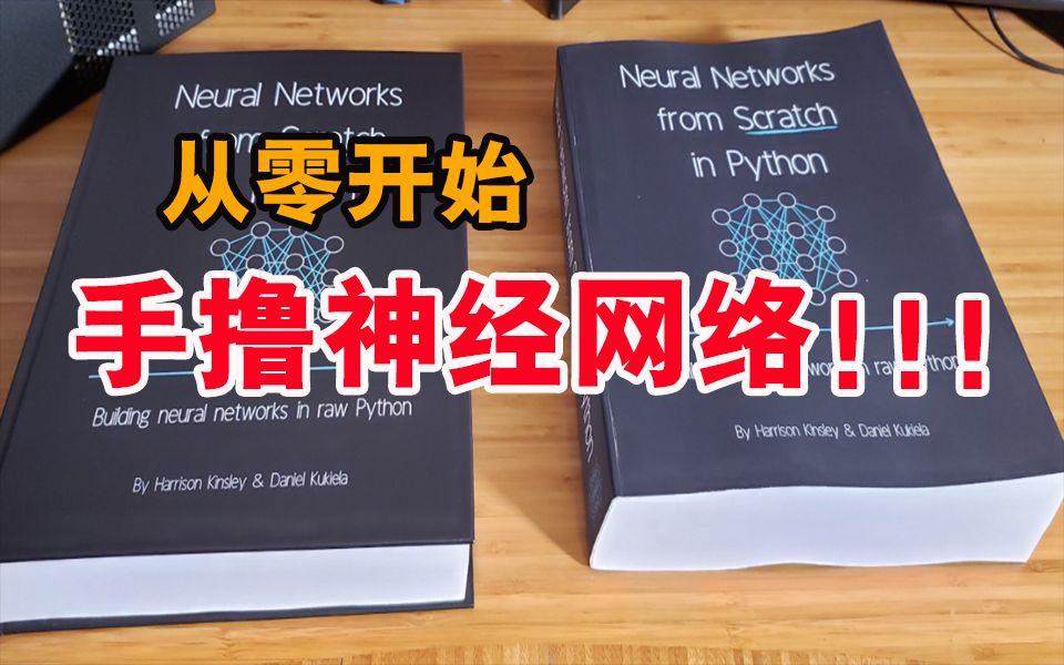 ...方库,自己构建一个功能齐全的神经网络!AI-Python-神经网络-深度学习
