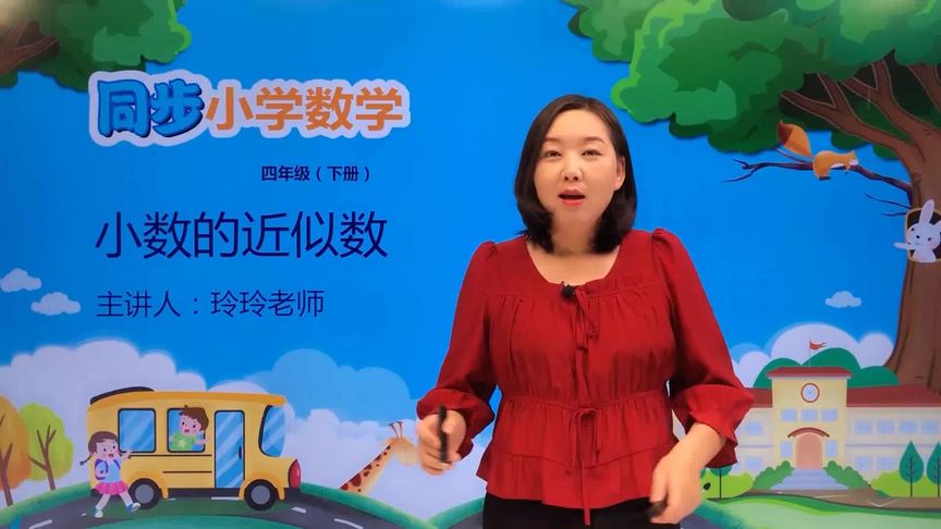 四年级下册人教版数学第四单元4.8小数的近似数#小学#小学数学