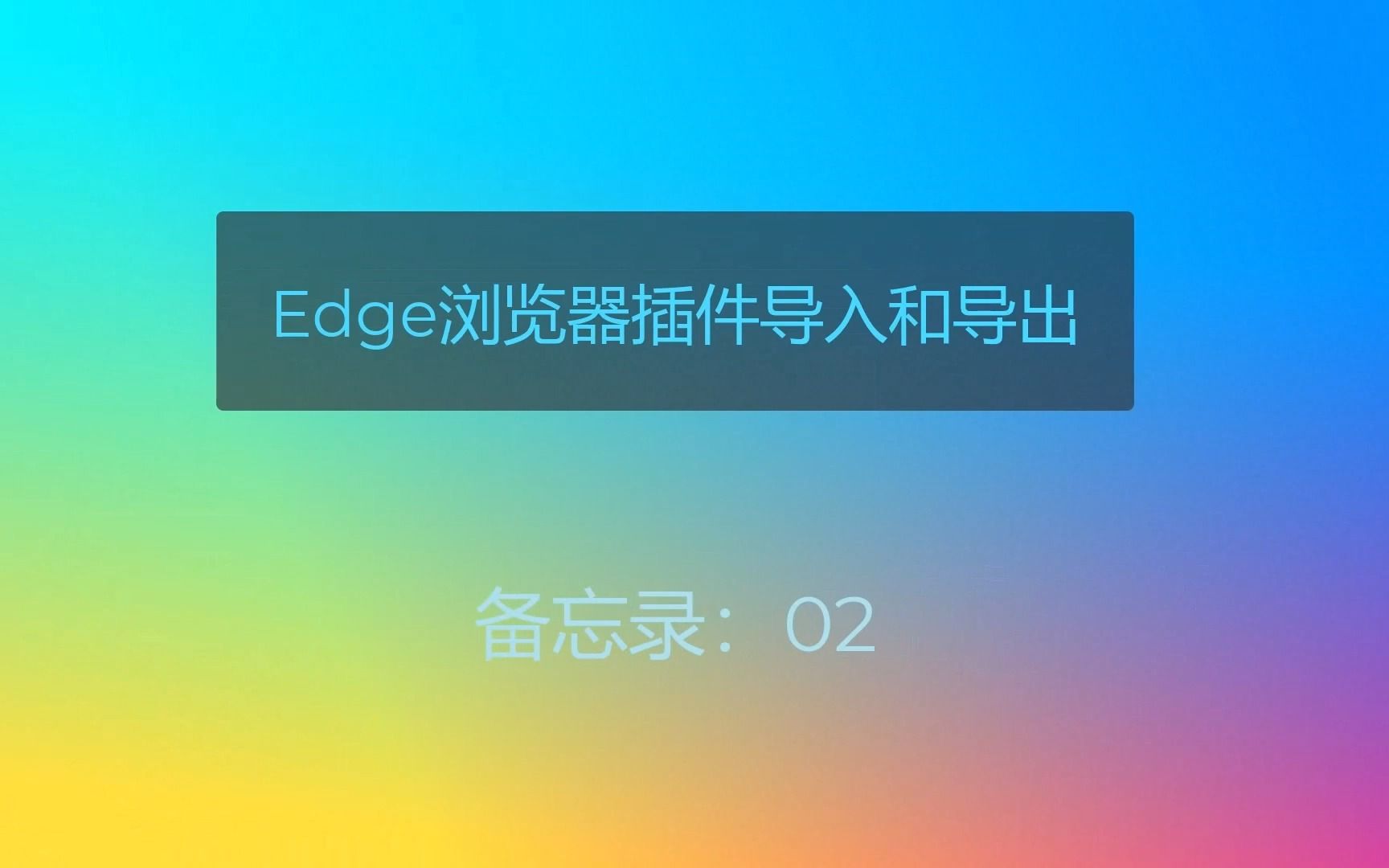 【备忘录02】 怎样导出和安装Edge浏览器的插件。