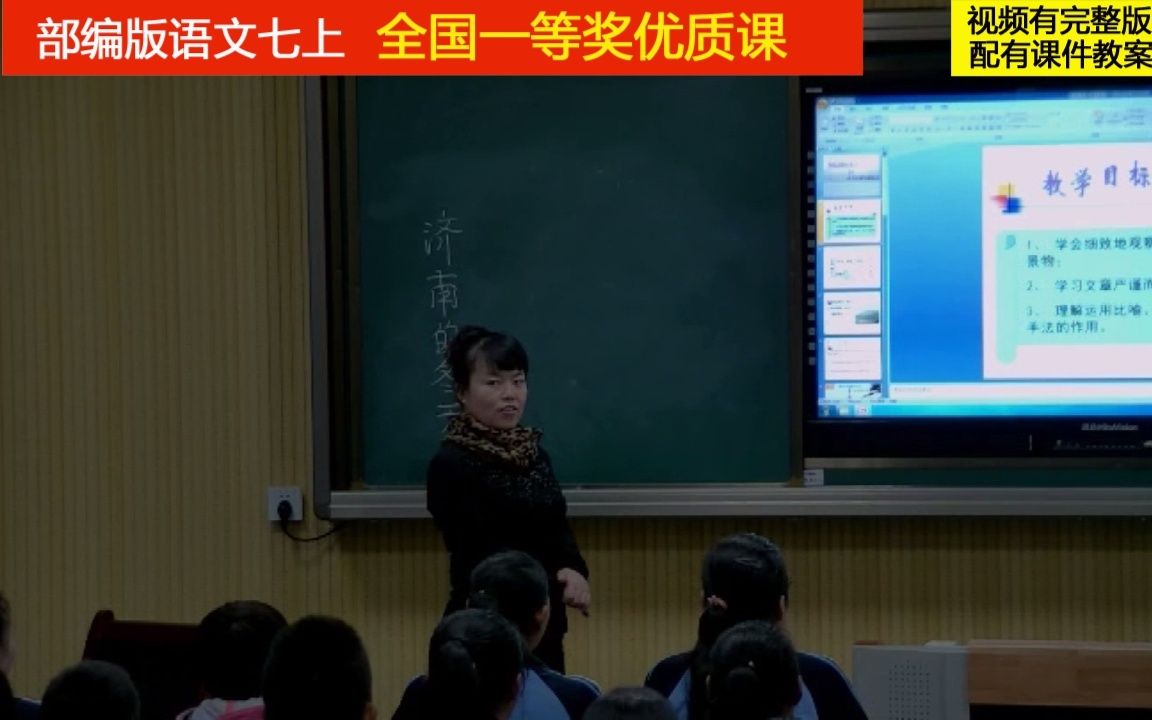 部编版语文七上《济南的冬天》张老师全国一等奖优质课