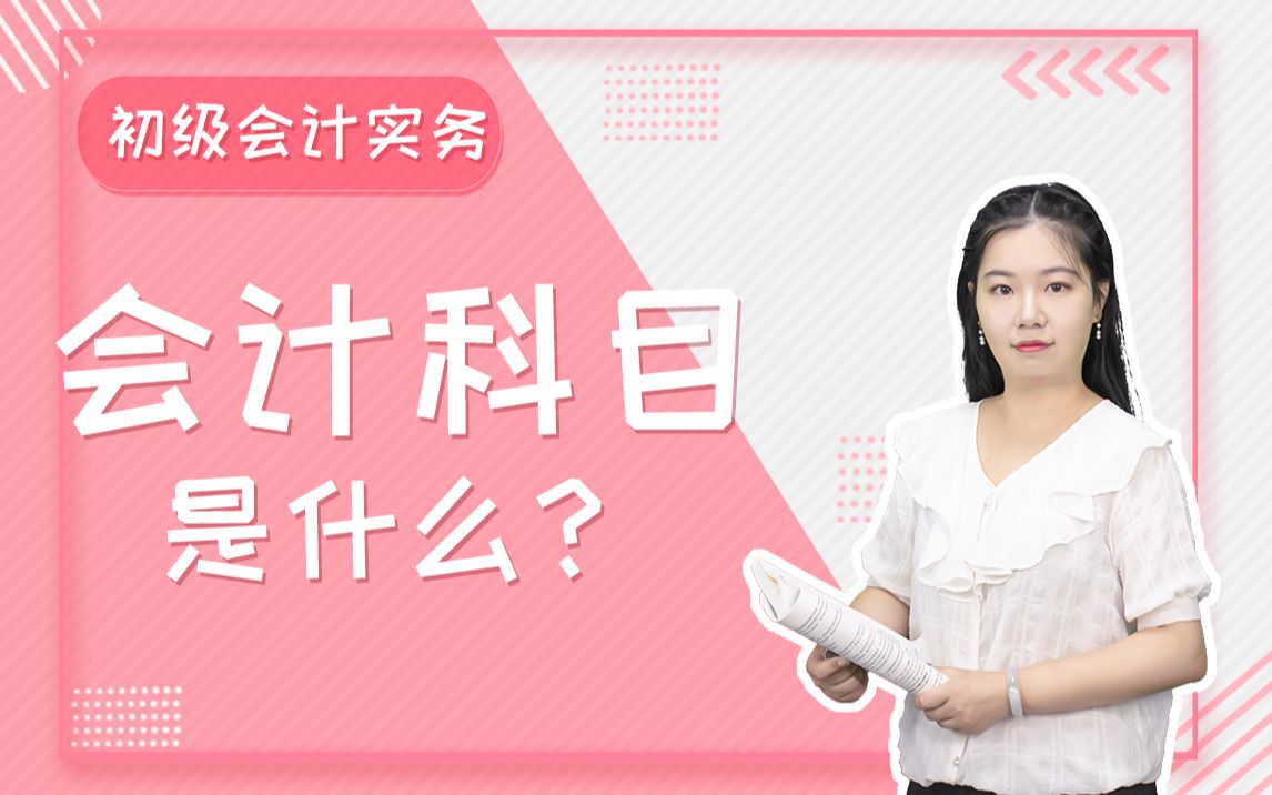 初级会计实务——你了解吗?你的千万资产由哪些科目构成呢?