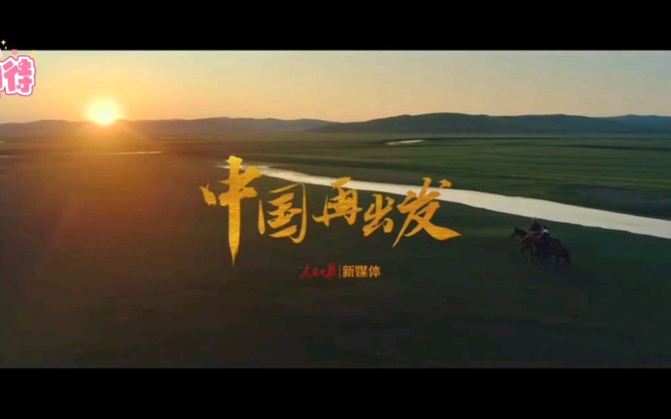 《中国再出发》-2021国家形象宣传励志大片