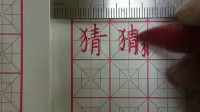 硬笔书法入门,书法大师讲解楷书的基础入门,《猜》字的练习