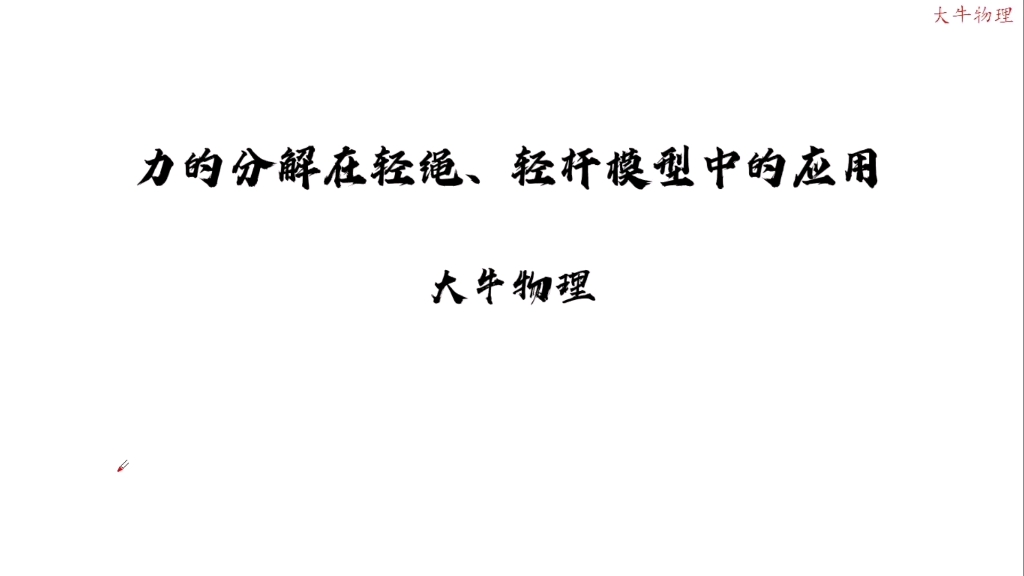 轻绳,轻杆“大乱斗”