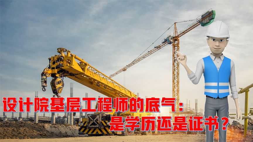 土木行业设计院基层工程师的底气:是学历还是证书?其实都不对!