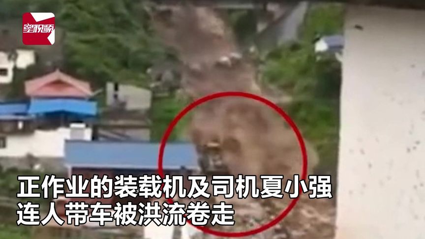 四川山洪爆发瞬间:泥石流倾泻而下卷走作业装载机,司机仍失联